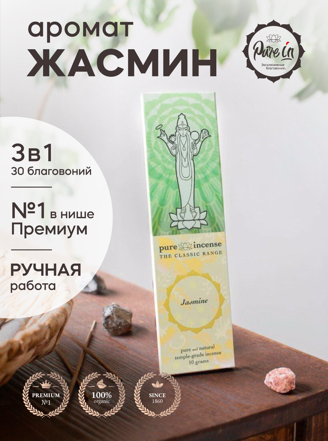Набор благовоний жасмин от PURE-IN из Индии, 3в1. Натуральные индийские ароматические палочки премиум класса, 30шт. Для дома и медитации. Ритуалов и практик