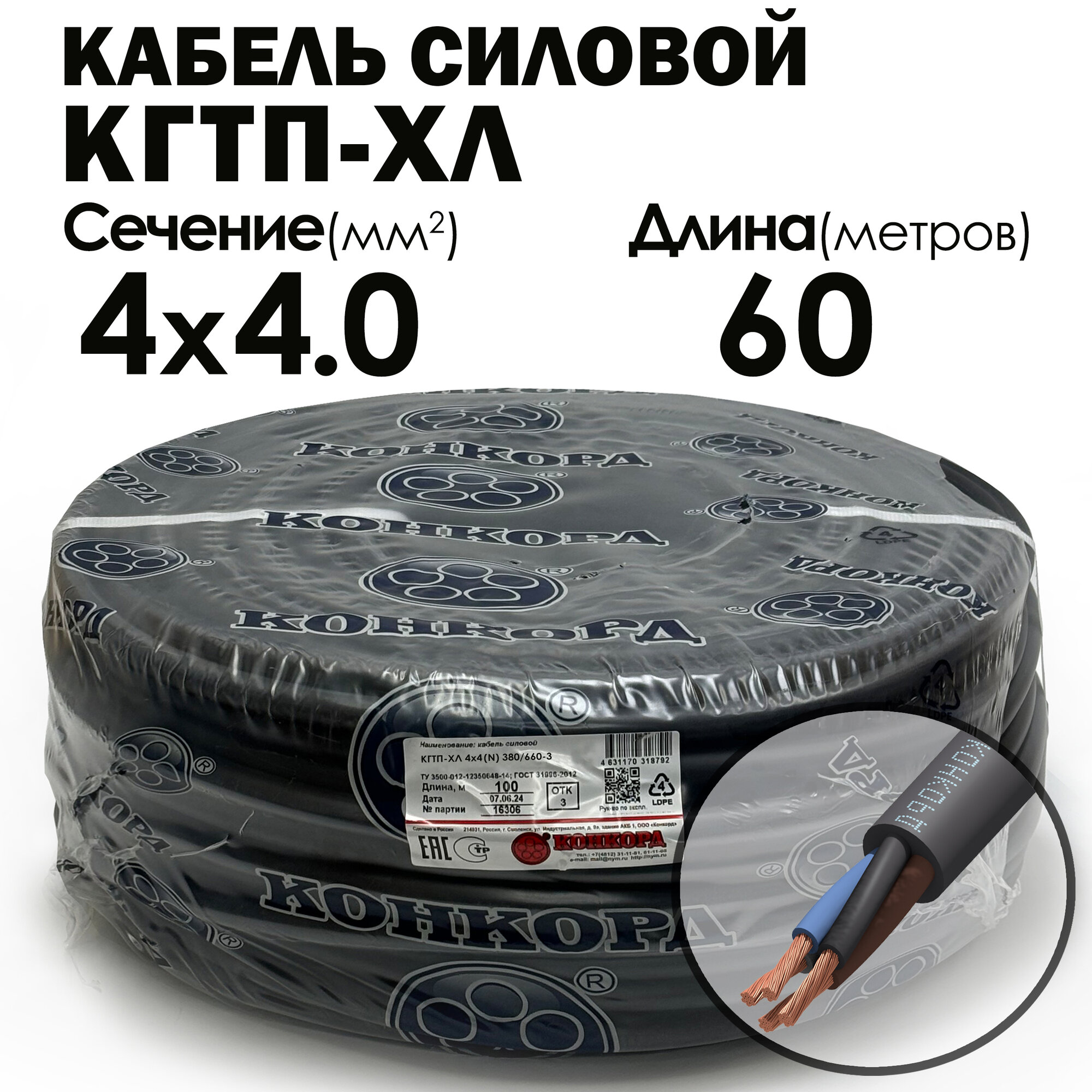 Кабель силовой морозостойкий кгтп-хл 4х4.0(N) Конкорд 60метров ГОСТ