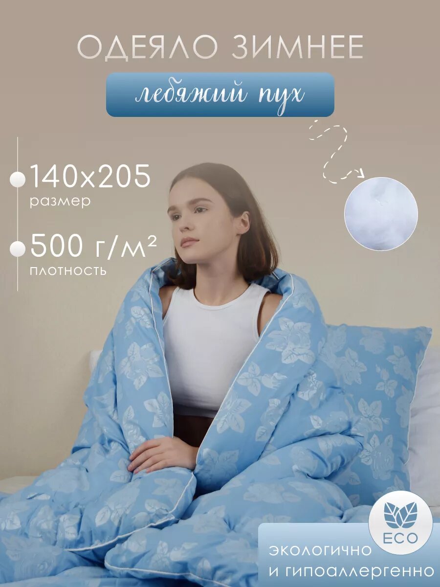 Одеяло 1,5 спальное зимнее лебяжий пух
