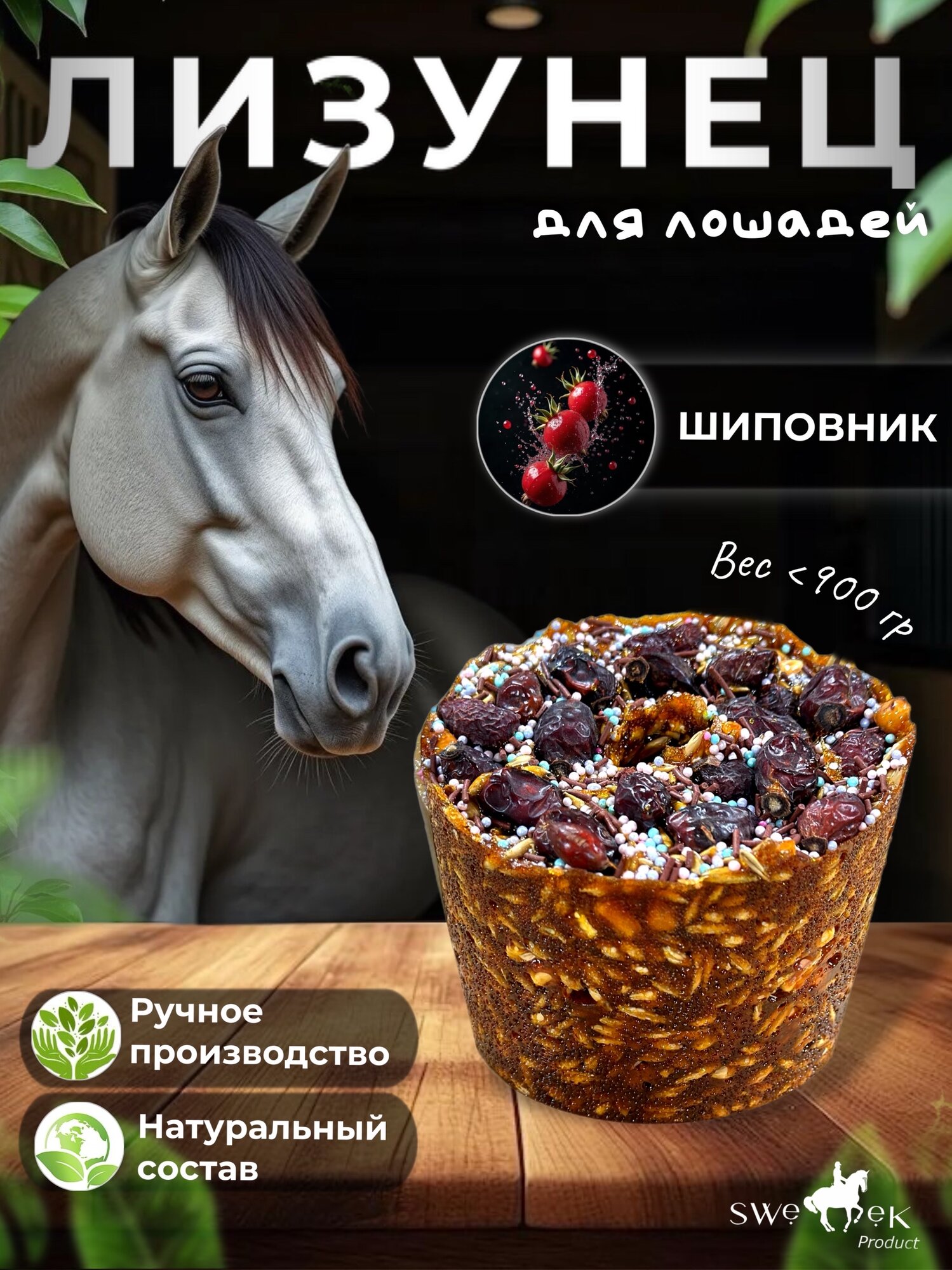 Сладкий лизунец "Шиповник" (ликит) для лошади Sweek product, 800 г, 100% натуральный