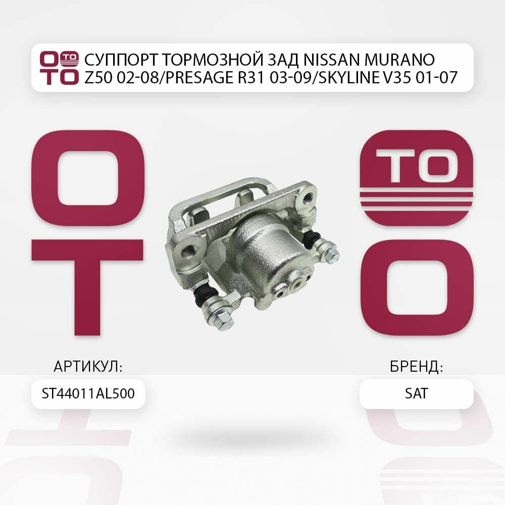 Суппорт тормозной зад Nissan ( Ниссан ) Murano ( Murano ) Z50 02-08 / PRESAGE R31 03-09 / Skyline ( Скайлайн ) V35 01-07 LH / SAT ST44011AL500; ST-44011-AL500