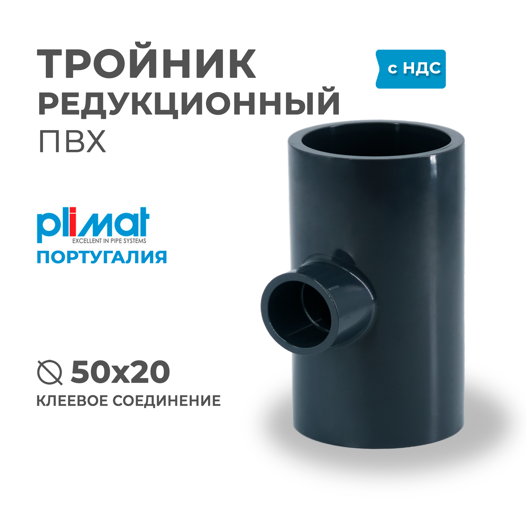 Тройник ПBХ 90 град. клеевой редукционый ВхВхB D 50 х 20 х 50 PREMIUM PLIMAT (клеевое соединение) для бассейнов и водоподготовки, водоочистки