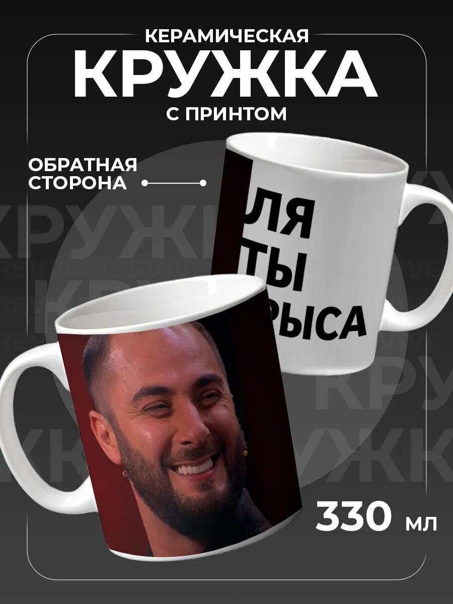 Кружка керамическая PNP NARD, 330 мл, с цветным принтом с приколом, ля ты крыса