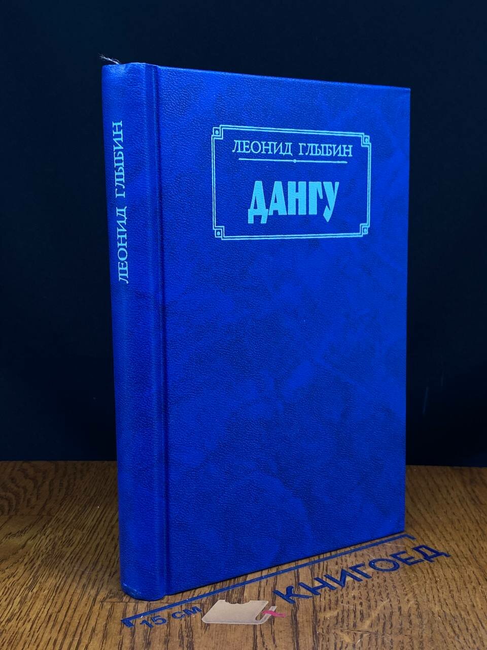 Книга. Дангу 1999 (2042542092899)