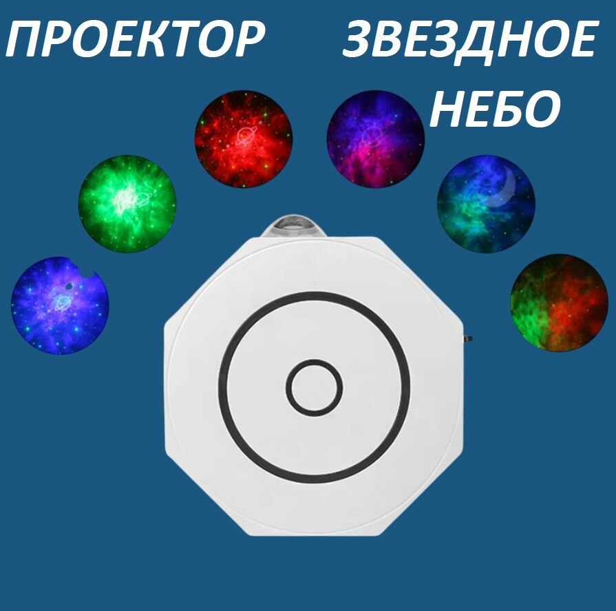 Ночник проектор звездного неба, Bluetooth- колонка Octagon светодиодный белый