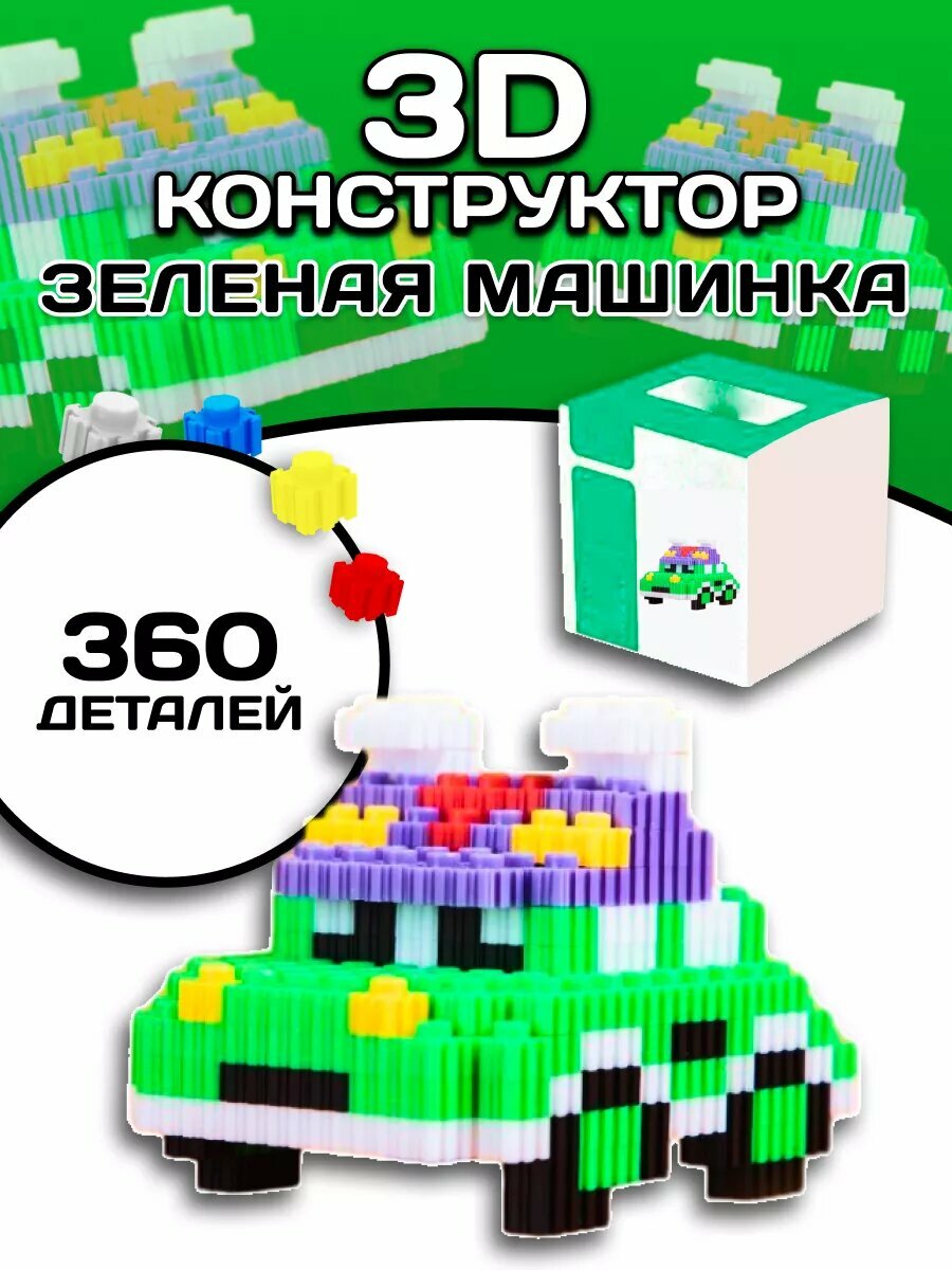 Машинка конструктор зеленая машина 3D из миниблоков