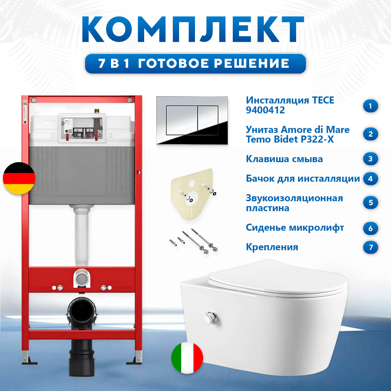Инсталляция с унитазом 7 в 1: инсталляция TECE 9400412+унитаз безободковый Amore di Mare Temo P322-X+сиденье микролифт
