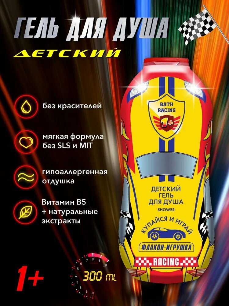 Детский гель для душа Гонки, 300 мл