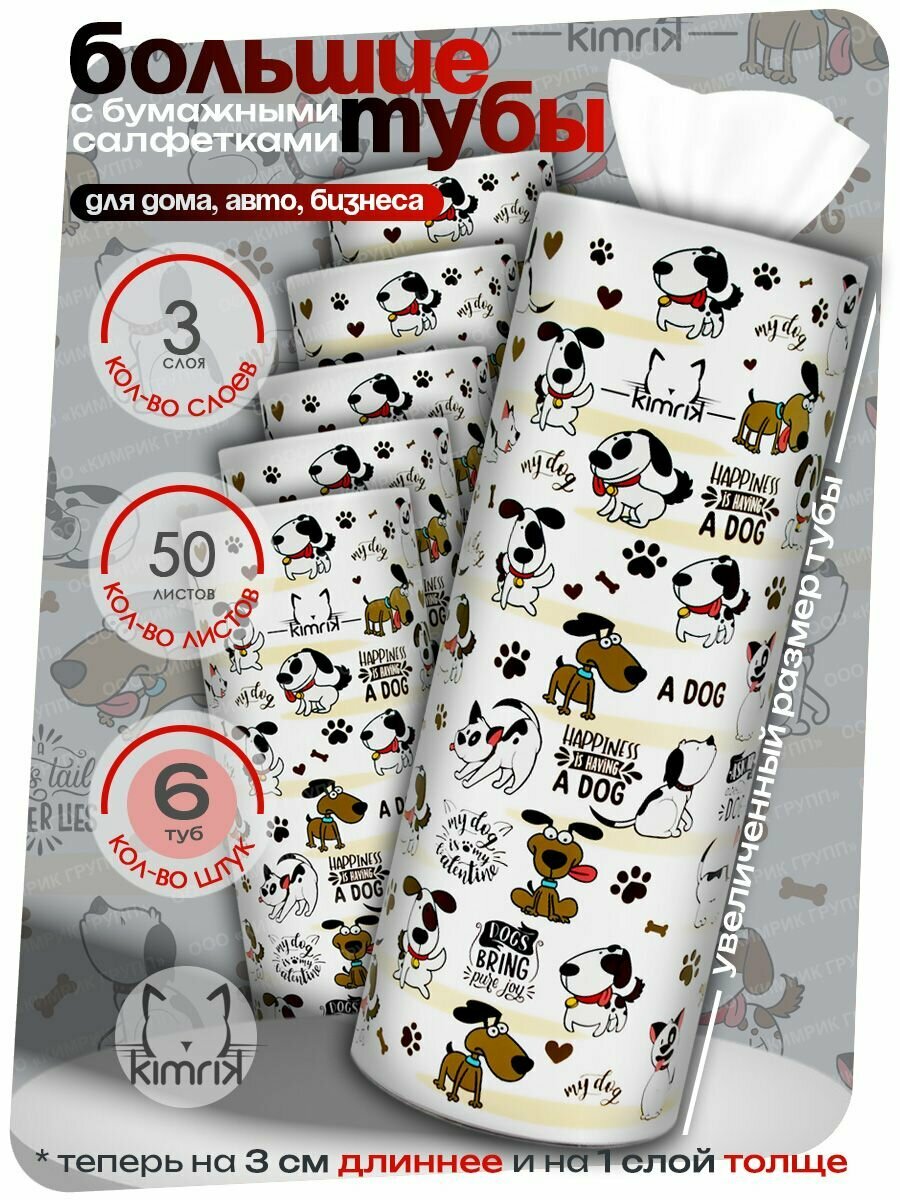 Салфетки бумажные косметические собачки в тубе, для автомобиля, для колясок, 3 слоя, 50 шт х 6 туб, KIMRIK
