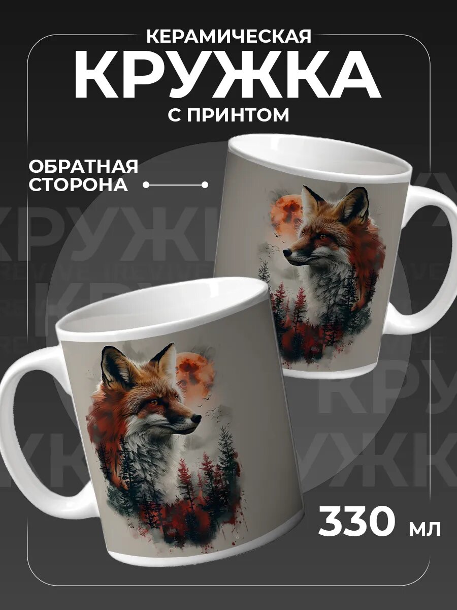 Кружка керамическая PNP NARD, 330 мл, с цветным принтом с лисой