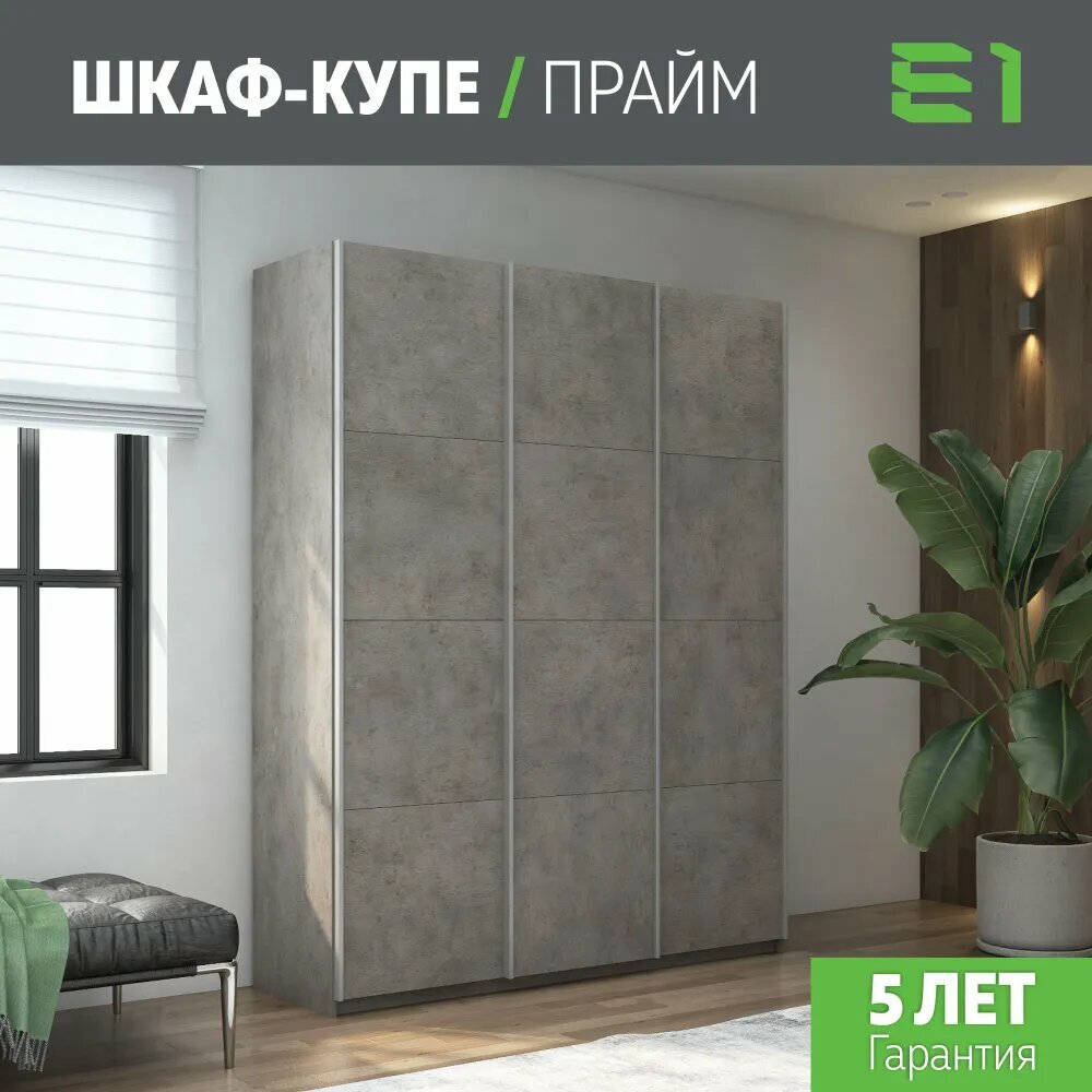 Шкаф-купе Прайм 3-x дв 180 x 230 x 57 Лдсп Бетон с доводчиками