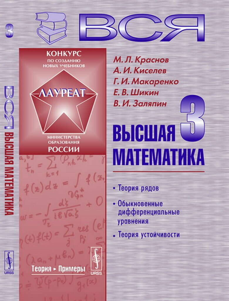 Вся высшая математика т.3 Теория рядов, обыкнов дифференциальные уравнения, теория устойч. 4-е изд.