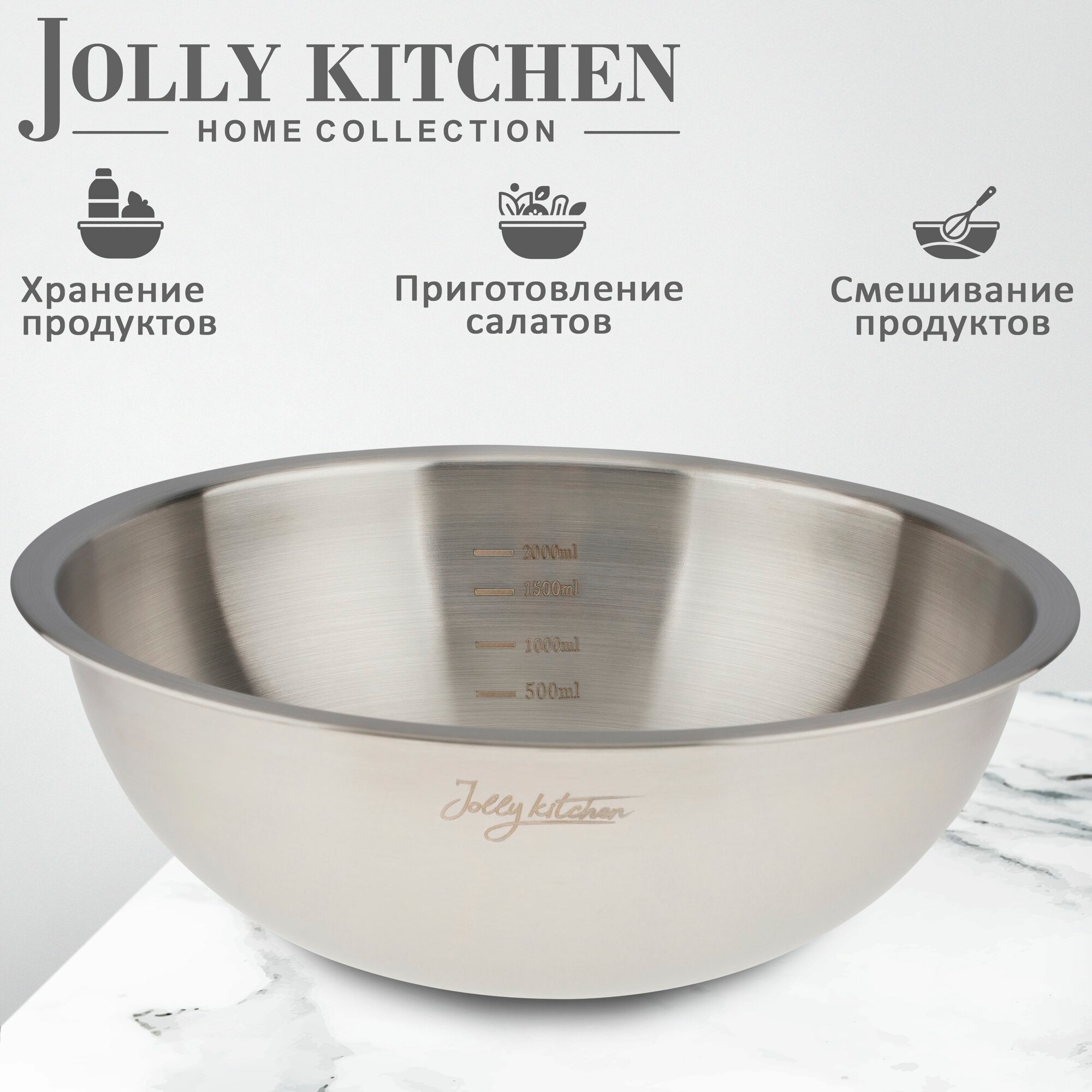 Миска-салатник Jolly Kitchen c мерной шкалой нерж. сталь матовый/глянец 25 см