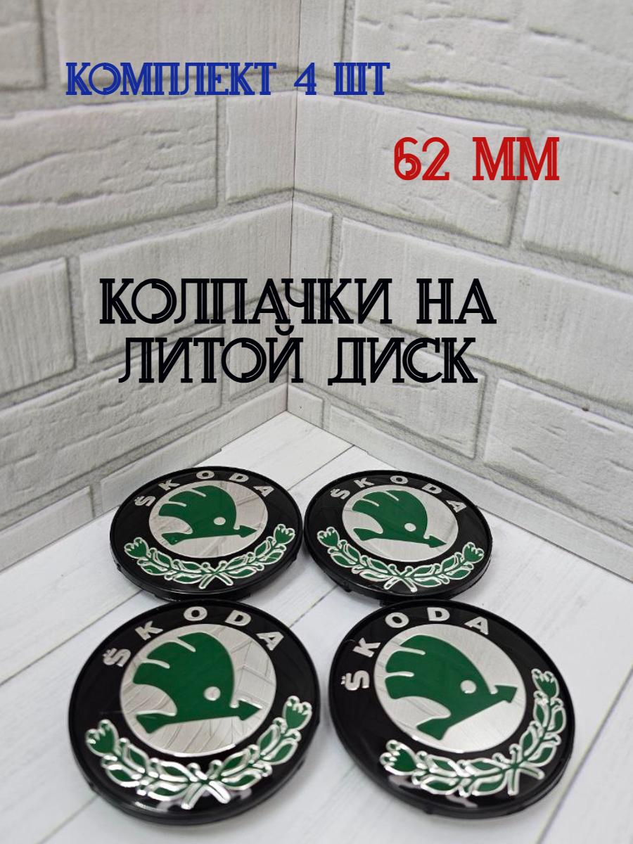 Колпачки, заглушки для ступицы литых дисков Шкода Skoda, защитный колпачок на центральное отверстие 62 мм