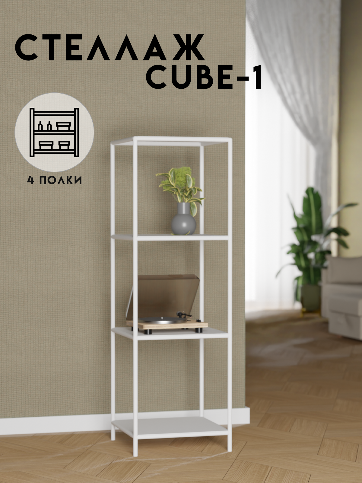 Стеллаж этажерка широкий в стиле лофт, 4 полки, 60х60x185 см, Белый, Delta-Loft