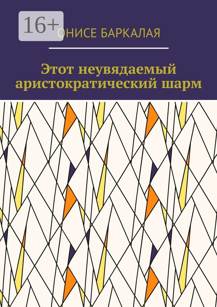 Этот неувядаемый аристократический шарм