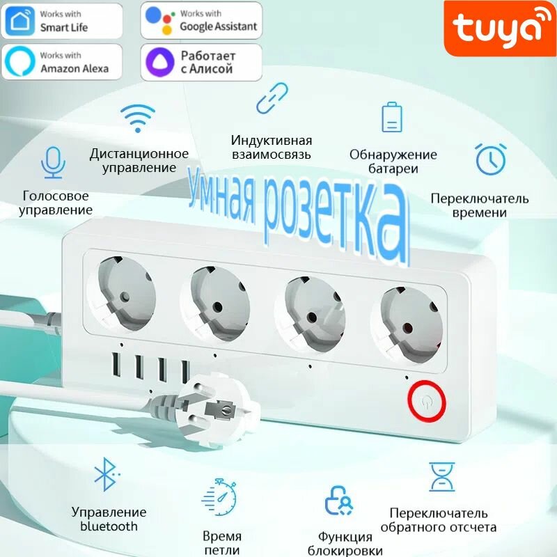 Умная Розетка с 4 Розетками и 4 USB, Wi-Fi, Голосовое управление Алисой, Таймером, Защитой от Перегрузки и Пожара (Белая)