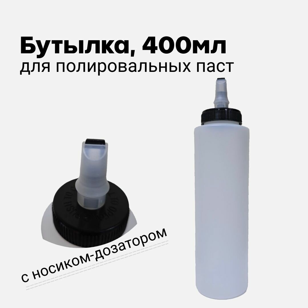 Бутылка для полировальных паст 400 мл, Dispenser Bottle