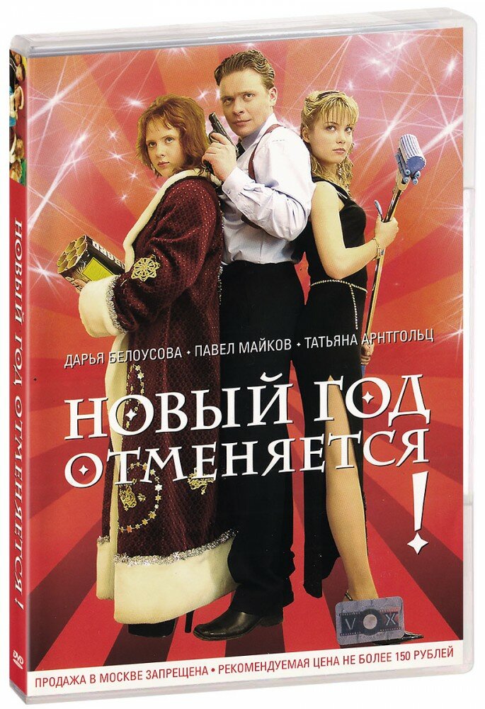 Новый Год отменяется! (DVD) (2004 год, ДВД диск, DVD Box, Россия)