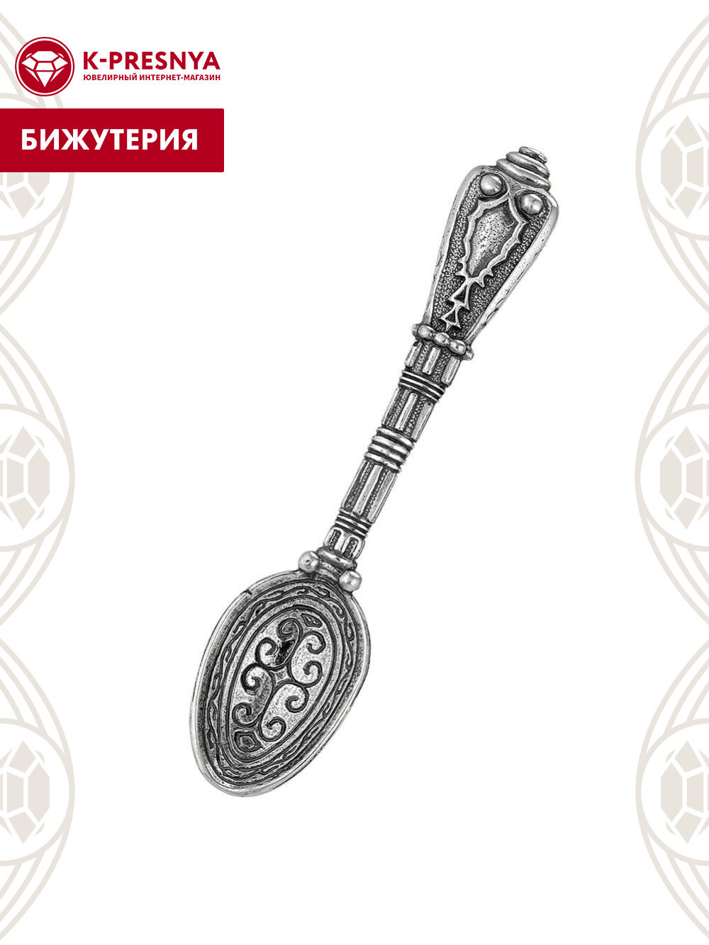 Сувенир Красная Пресня бижутерия, покрытие - серебрение с оксидированием, без вставок
