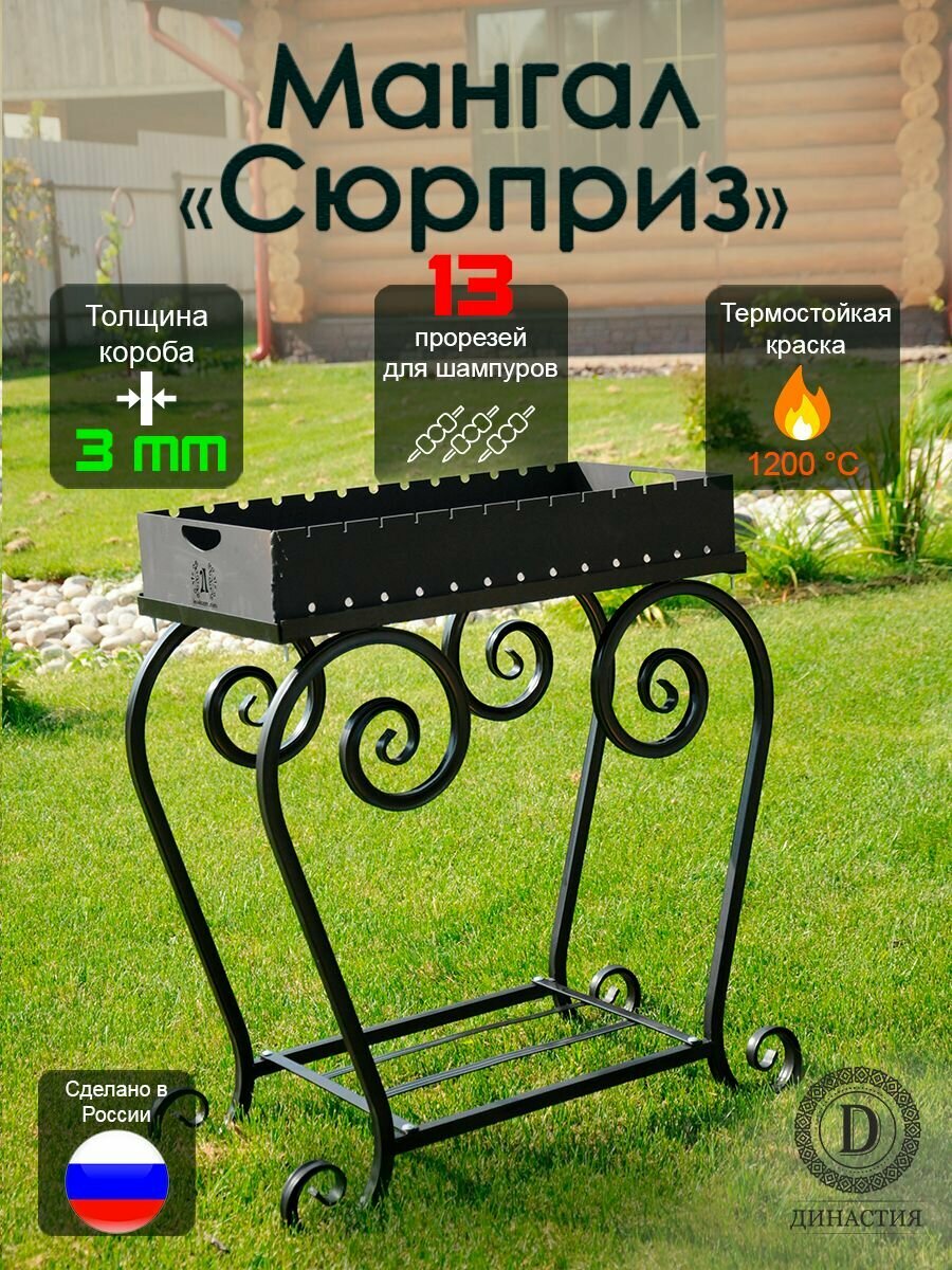 Мангал разборный с элементами ковки "Сюрприз"