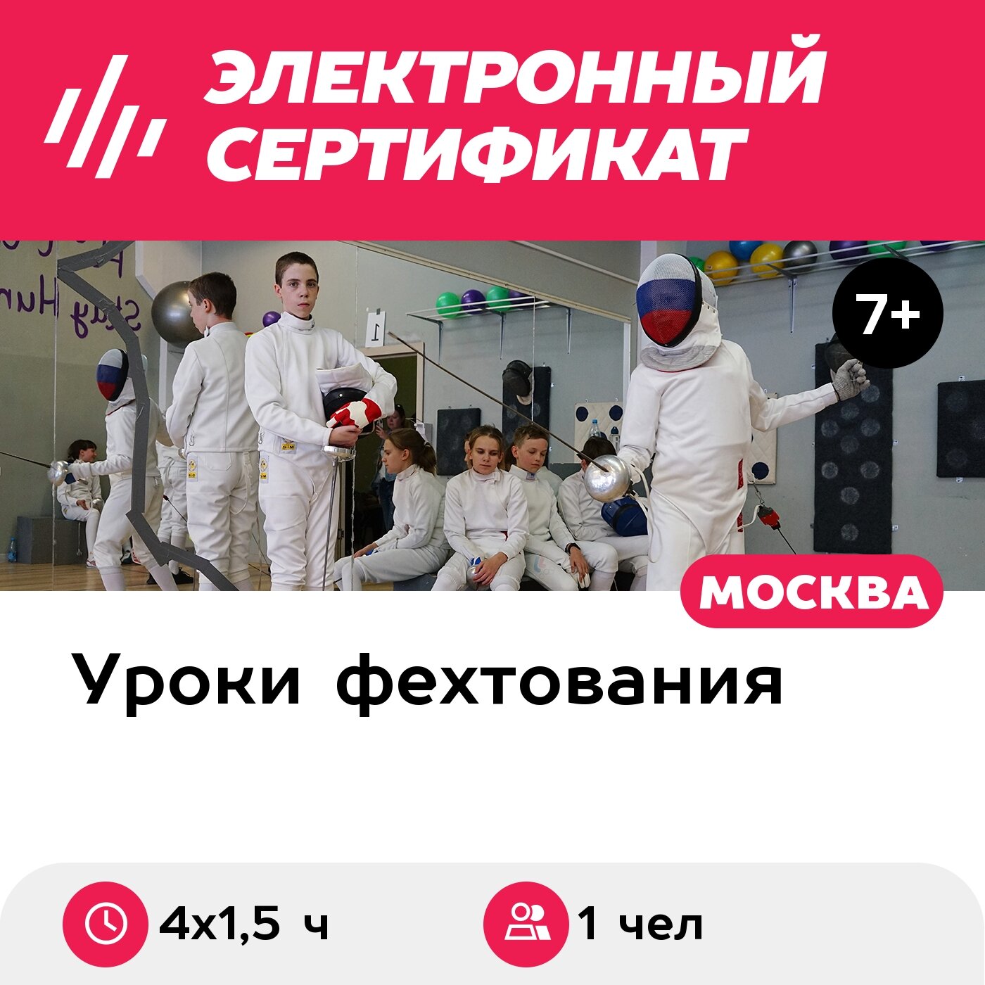 Подарочный сертификат Абонемент на 4 тренировки по фехтованию в составе группы, 1 чел. (1,5 ч.)