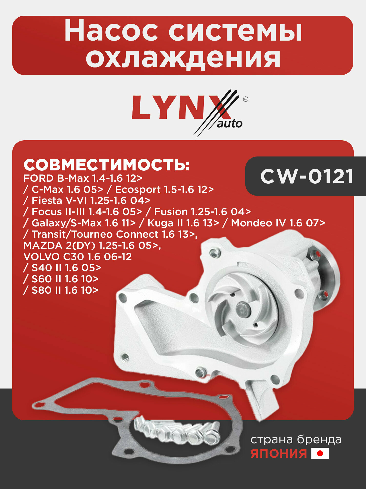 Насос системы охлаждения LYNXauto CW-0121. Для: Ford, Форд, B-Max 1.4-1.6 12>/ C-Max(С-Макс) 1.6 05>/ Ecosport 1.5-1.6 12>/ Fiesta(Фиеста) V-VI 1.25-1