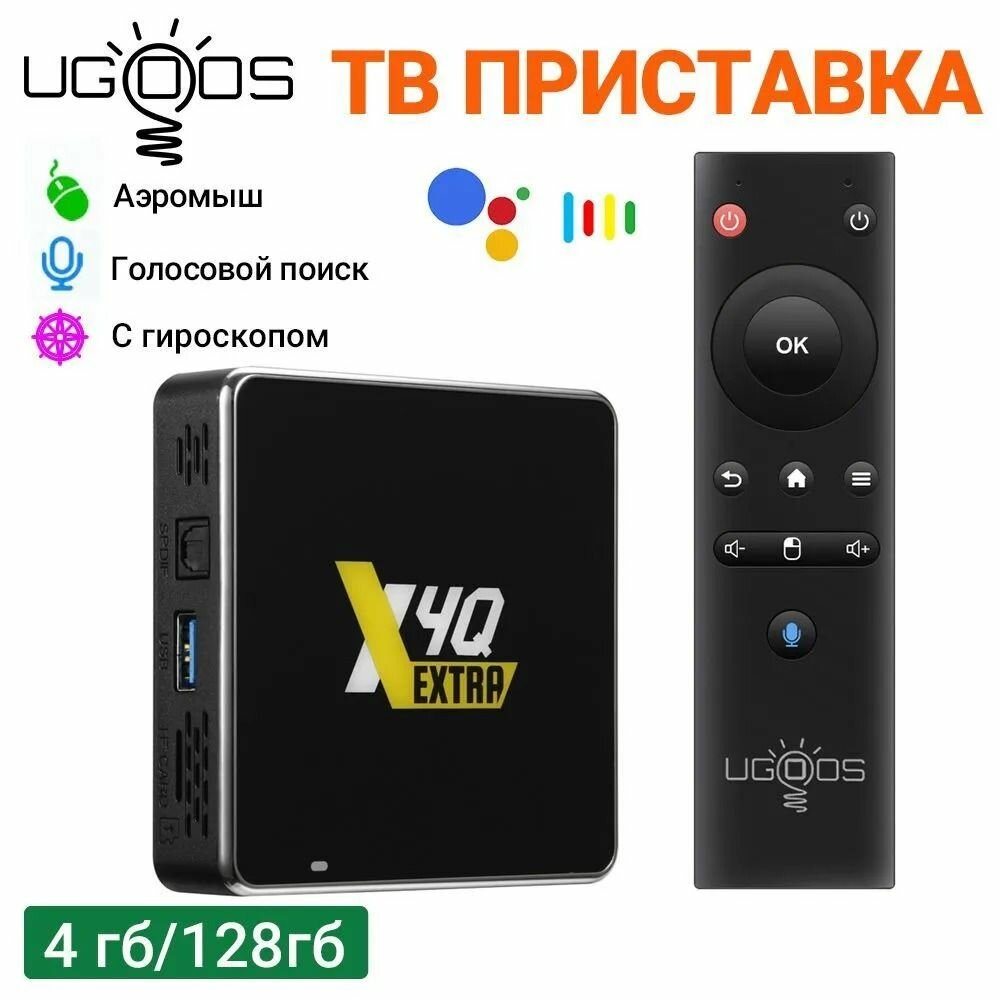 Смарт ТВ приставка Ugoos X4Q Extra 4/128 Гб Amlogic S905X4-J Android 11.0 пульт c гироскопом и голосовым управлением