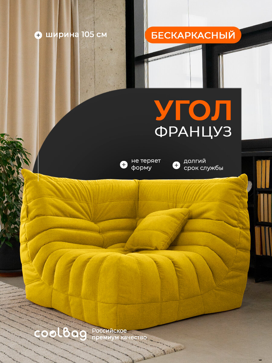 Диван угловой модульный бескаркасный Француз, в вакуумной упаковке