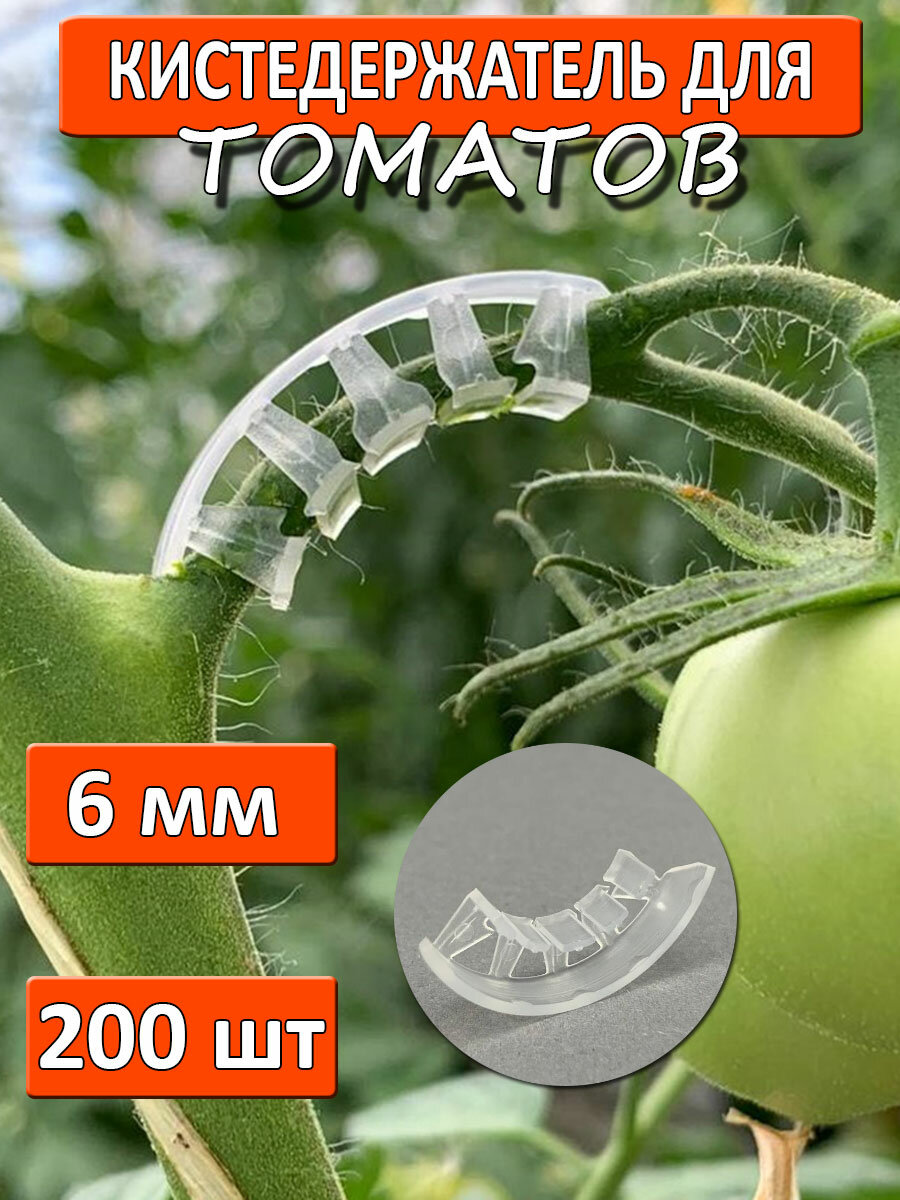 Кистедержатель для томатов и огурцов улитка, 6мм, 200шт