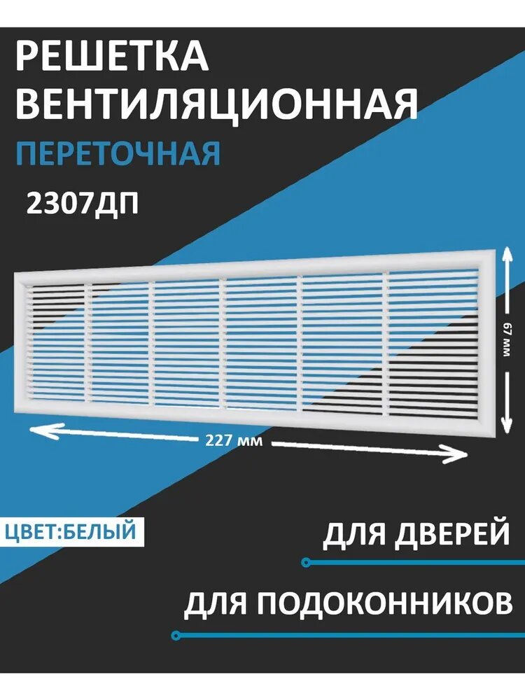 Решетка вентиляционная 2307ДП дверная с жалюзи 227х67 мм белая пластиковая