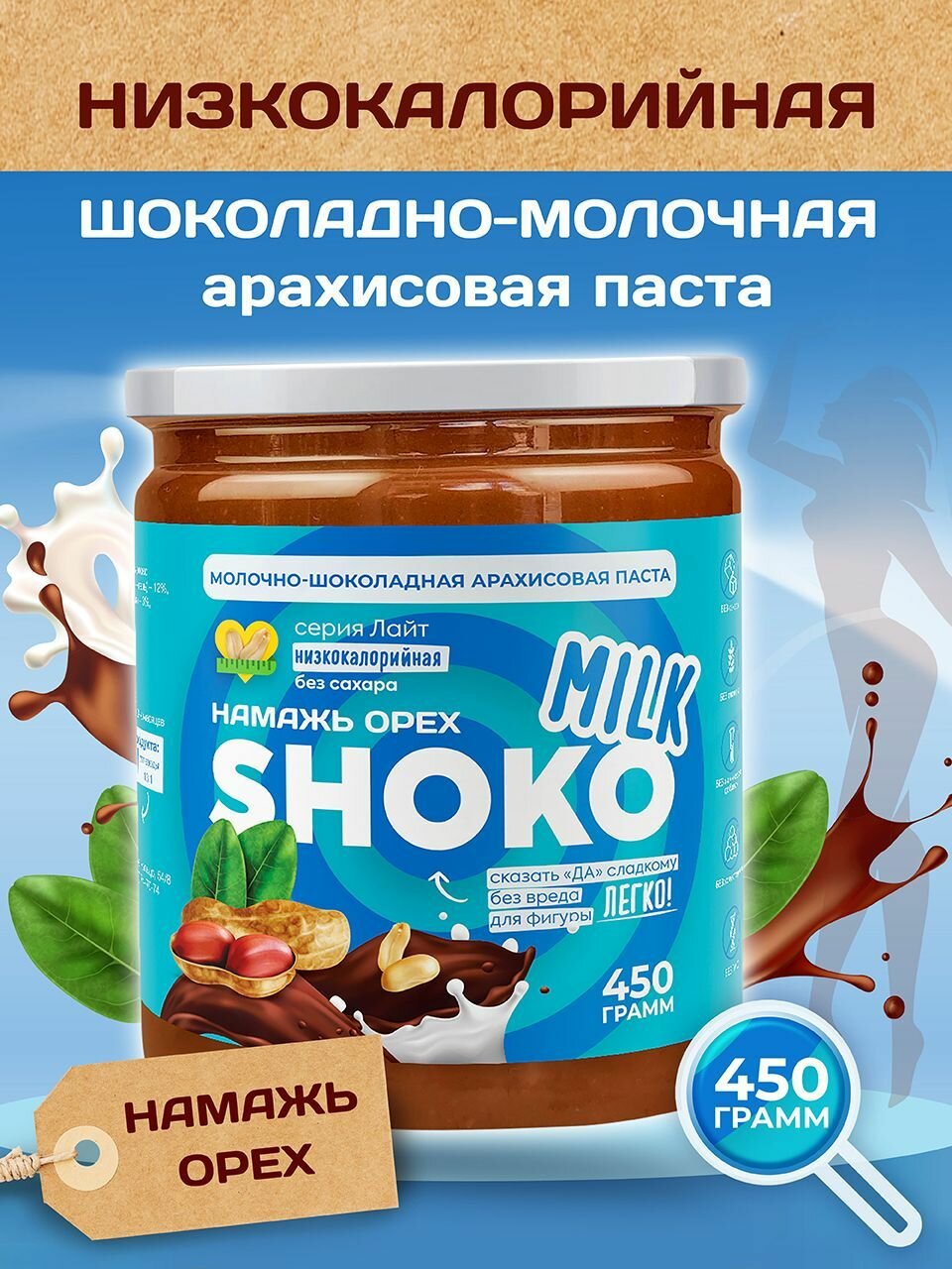 Шоколадно-молочная паста Намажь орех SHOKO MILK низкокалорийная, 450 грамм, натуральная ореховая сладость без сахара