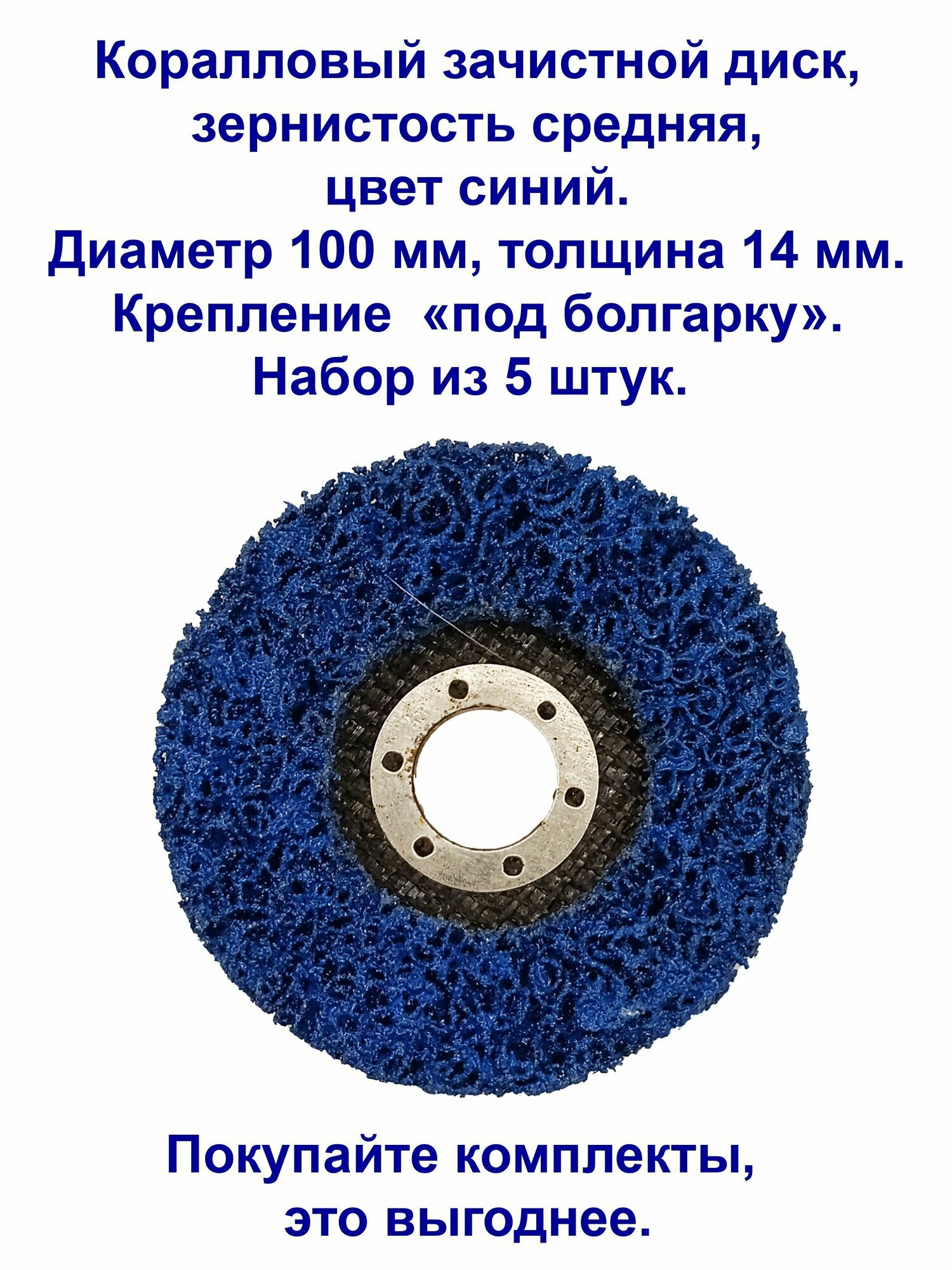 Набор коралловых дисков для зачистки поверхностей, "под УШМ", средняя зернистость, синие, 100 мм. 5 штук.
