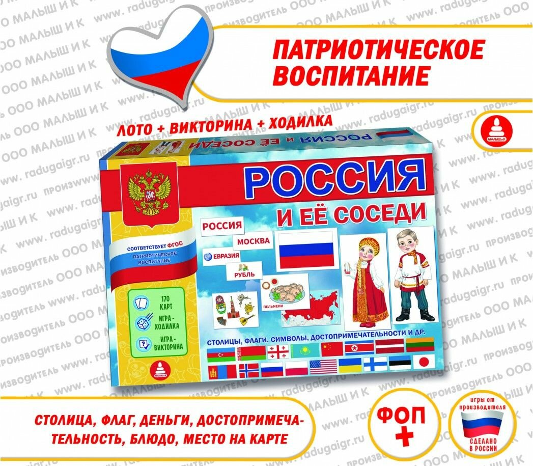 Настольная игра "Россия и ее соседи". Патриотическое воспитание