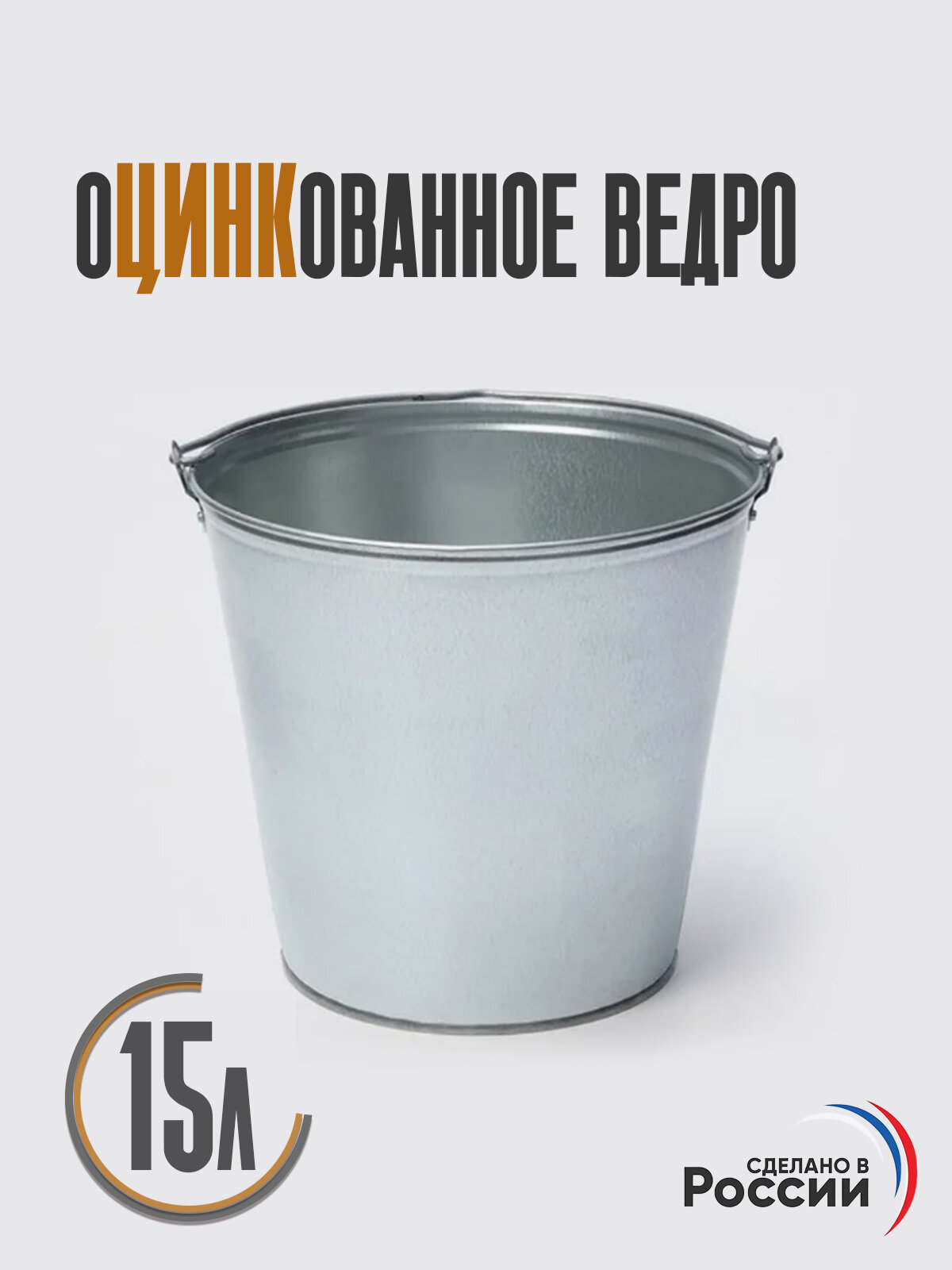 Ведро оцинкованное 15 литров