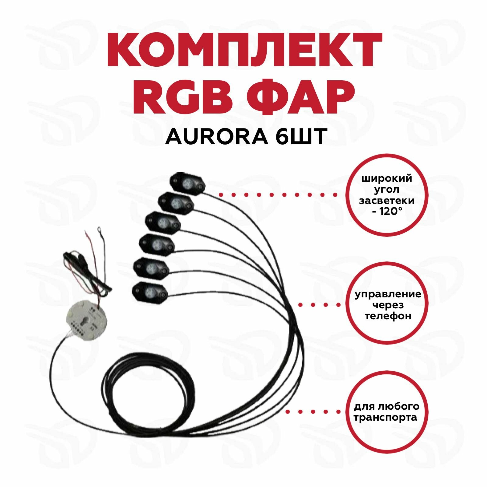 Комплект фар Aurora 6шт рабочего света врезных ALO-Y1-2-RGB-D6