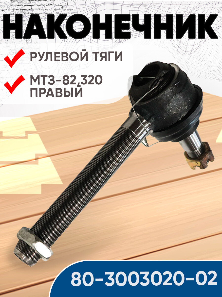 Наконечник 80-3003020-02 рулевой тяги МТЗ-82,320 правый (усиленный)