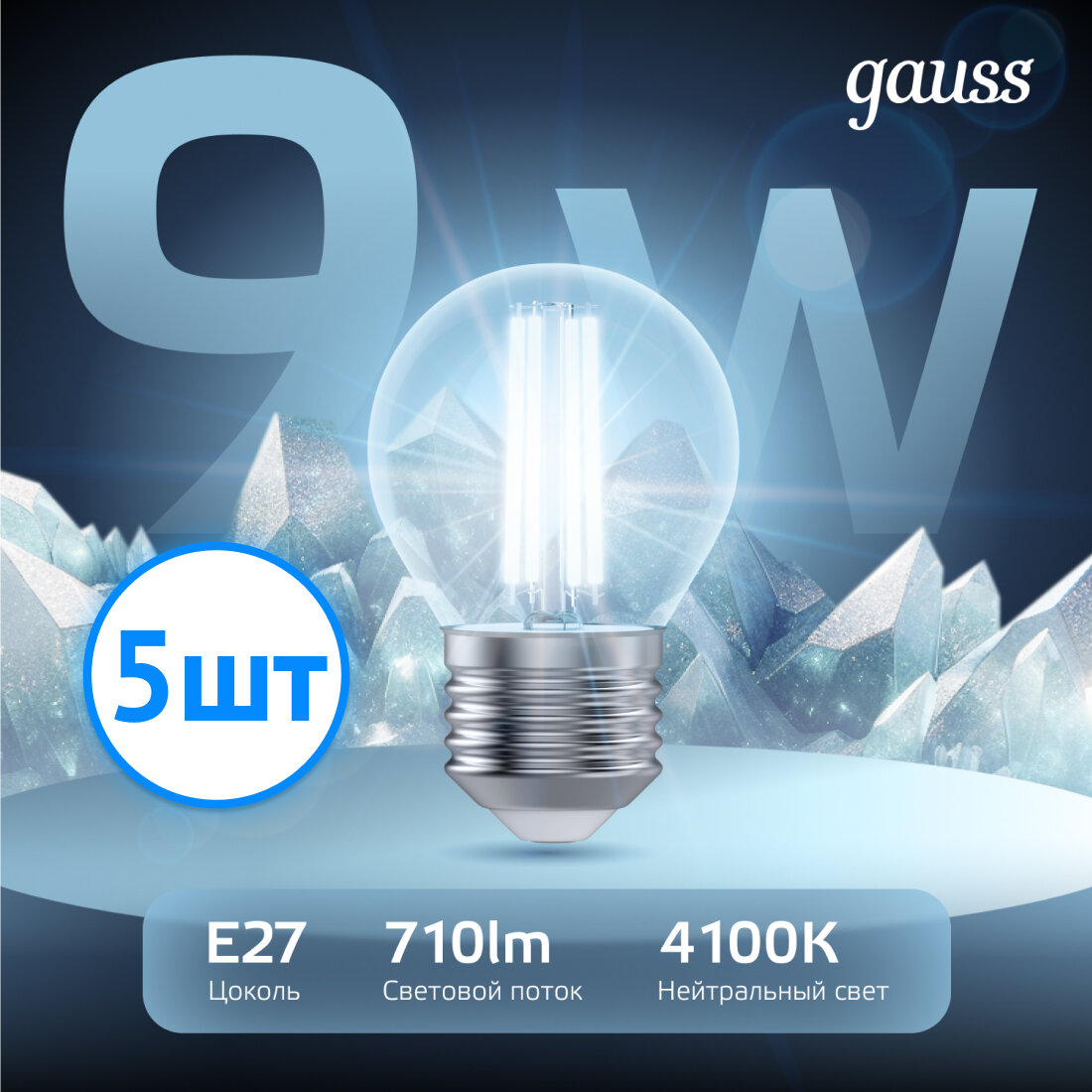 Лампочка светодиодная Gauss Filament 9В эквивалент 75В E27 4100К 710Лм шар 105802209 (комплект из 5 шт.)