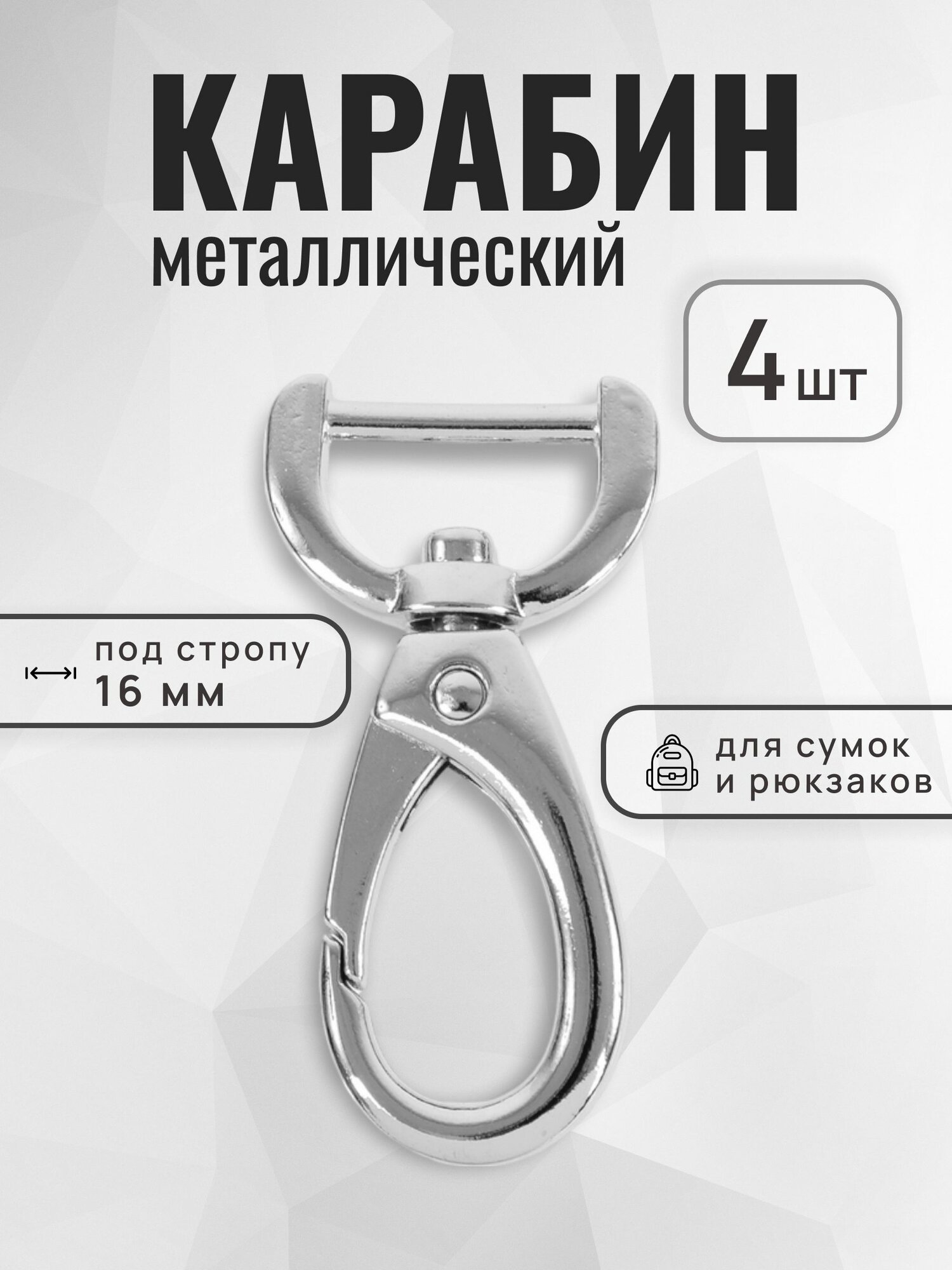 Карабин для сумок 16 мм никель, карабин металлический тип 1, 4 шт