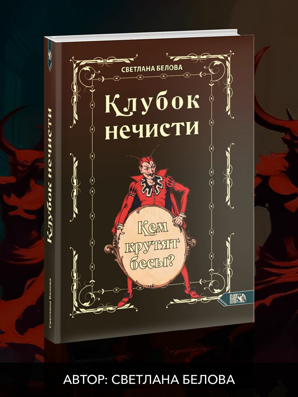 Клубок нечисти. Кем крутят бесы?