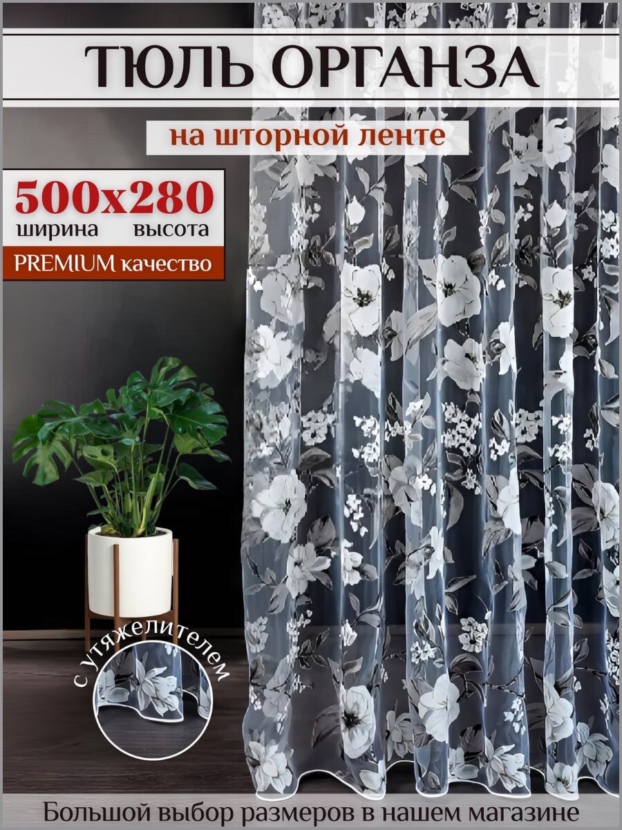 Тюль органза с цветочным рисунком 500х280 см для гостиной, спальной на шторной ленте шторы