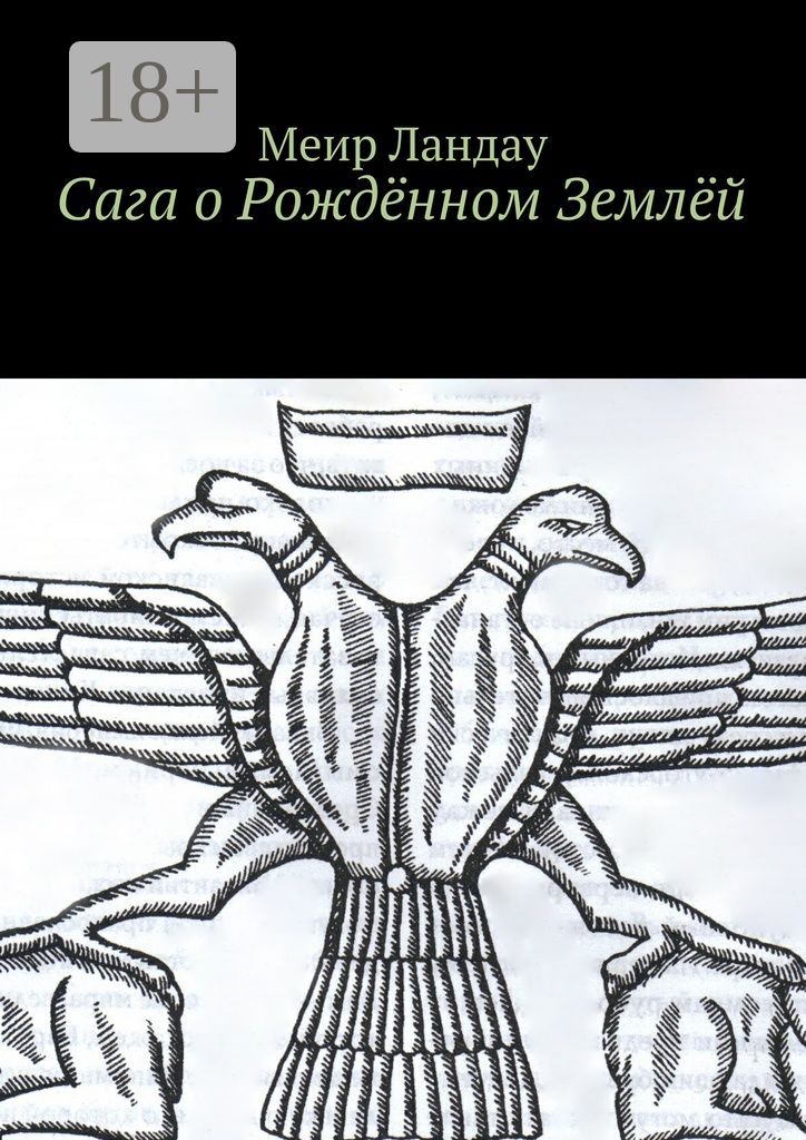 Сага о Рождённом Землёй