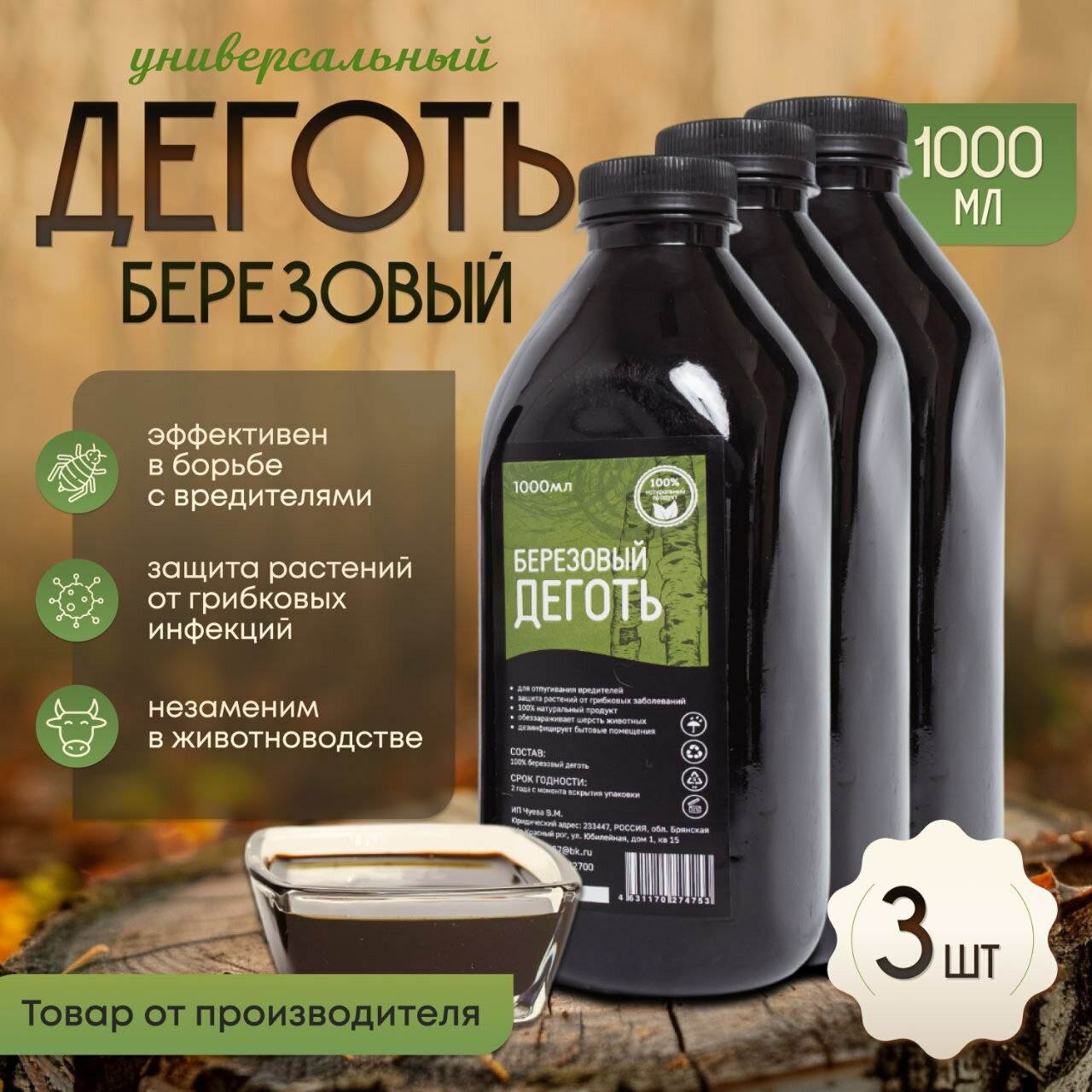 Деготь Березовый 3 литра органический, от производителя, универсальное средство от вредителей