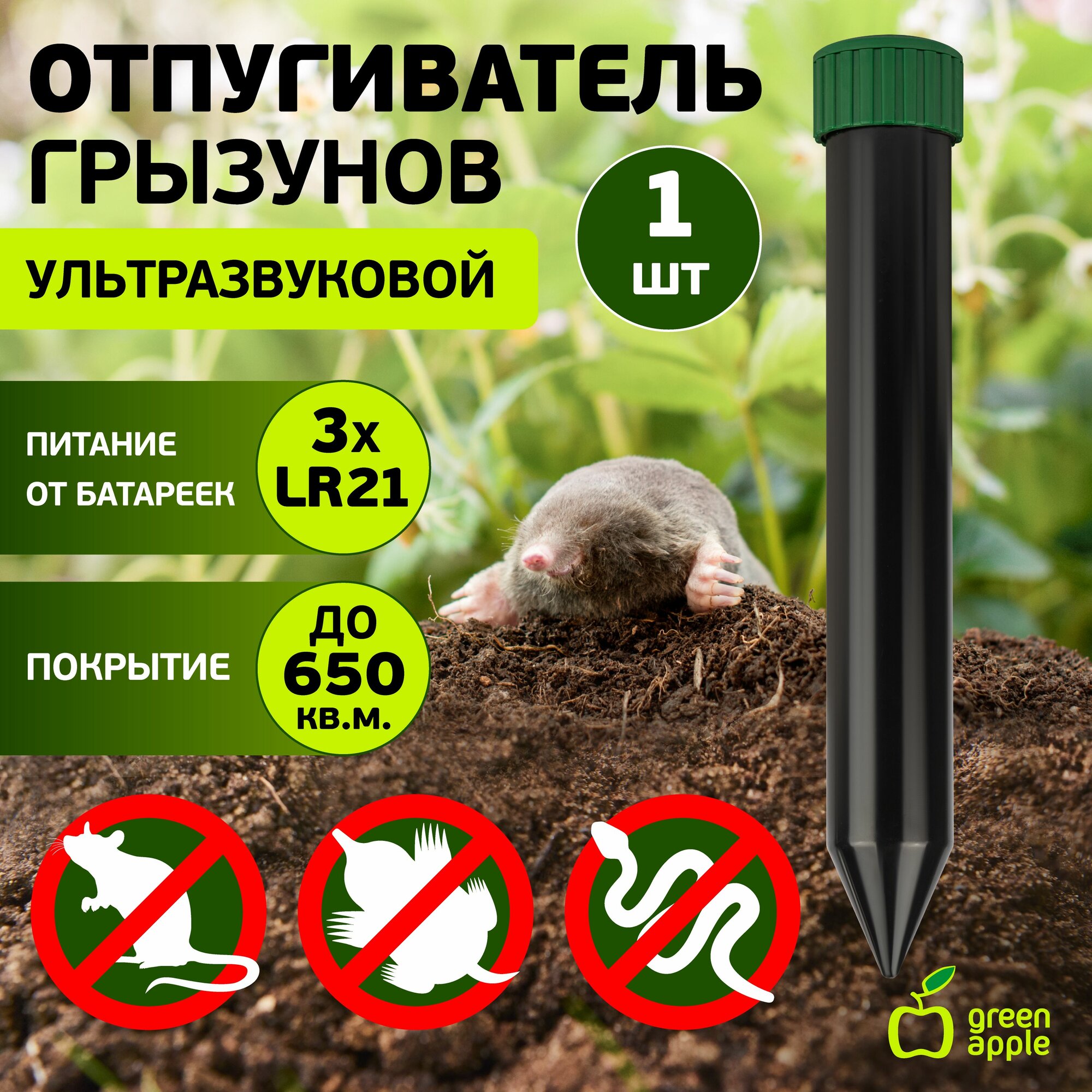 Отпугиватель кротов GREEN APPLE GARPK-01 ультразвуковой на батарейках 3*LR21, зуммер до 650 кв. м.