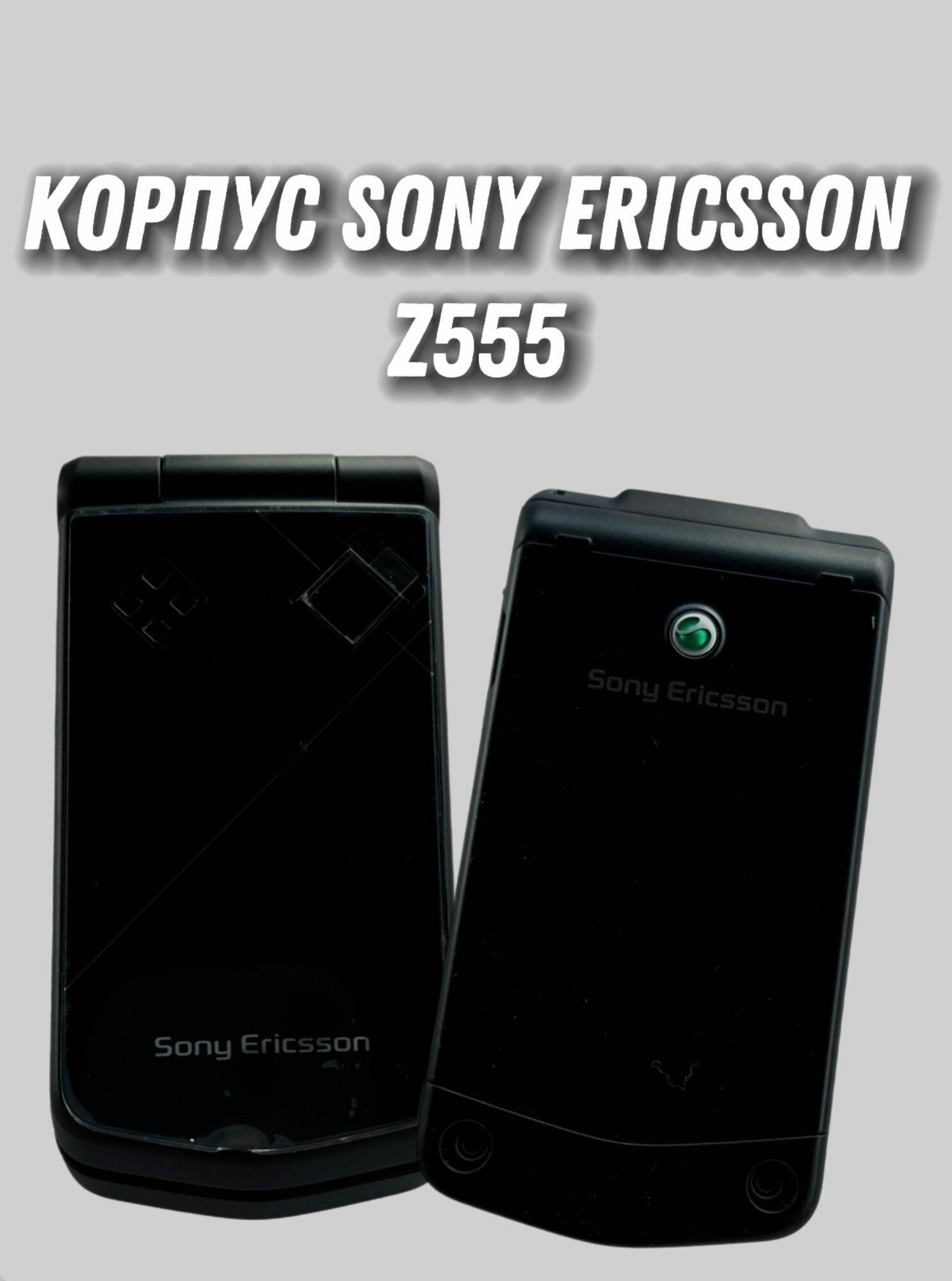 Корпус сони эриксон Z555 Черный