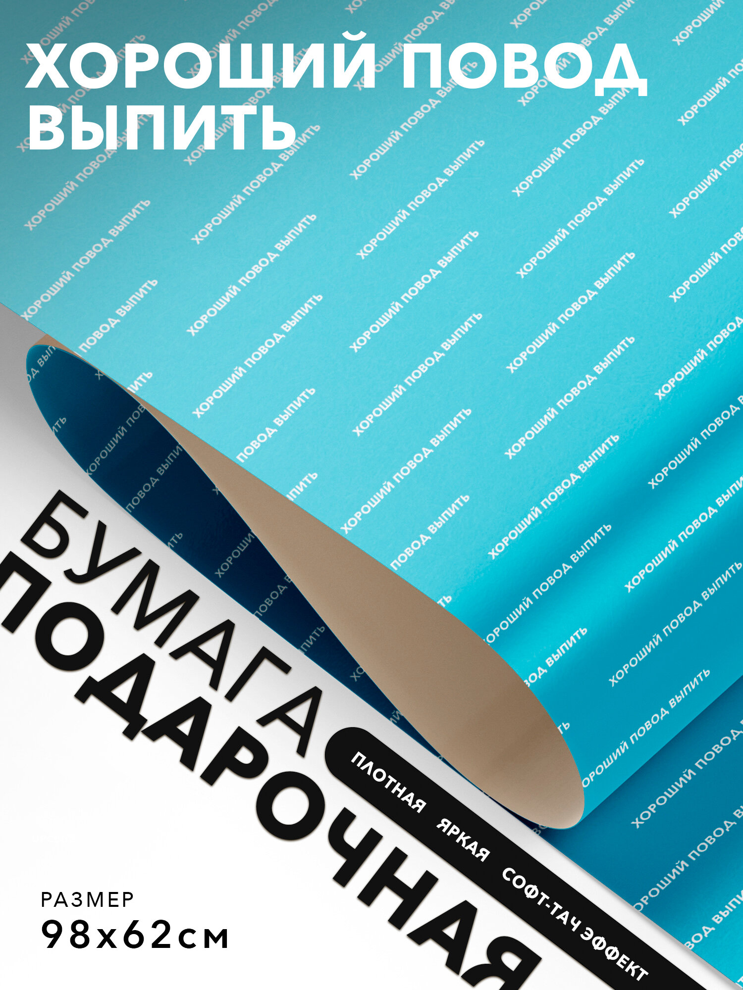 Упаковочная бумага с надписями, Joyoi, Хороший повод выпить 98х62см, софт-тач эффект, плотная.