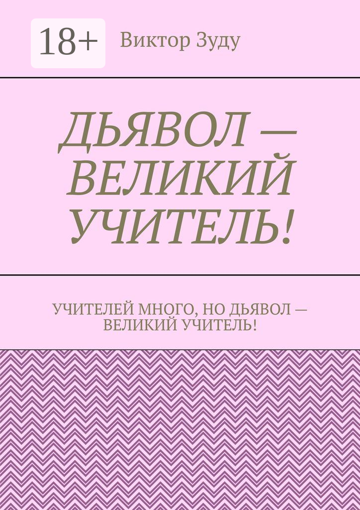 Дьявол  — великий учитель!