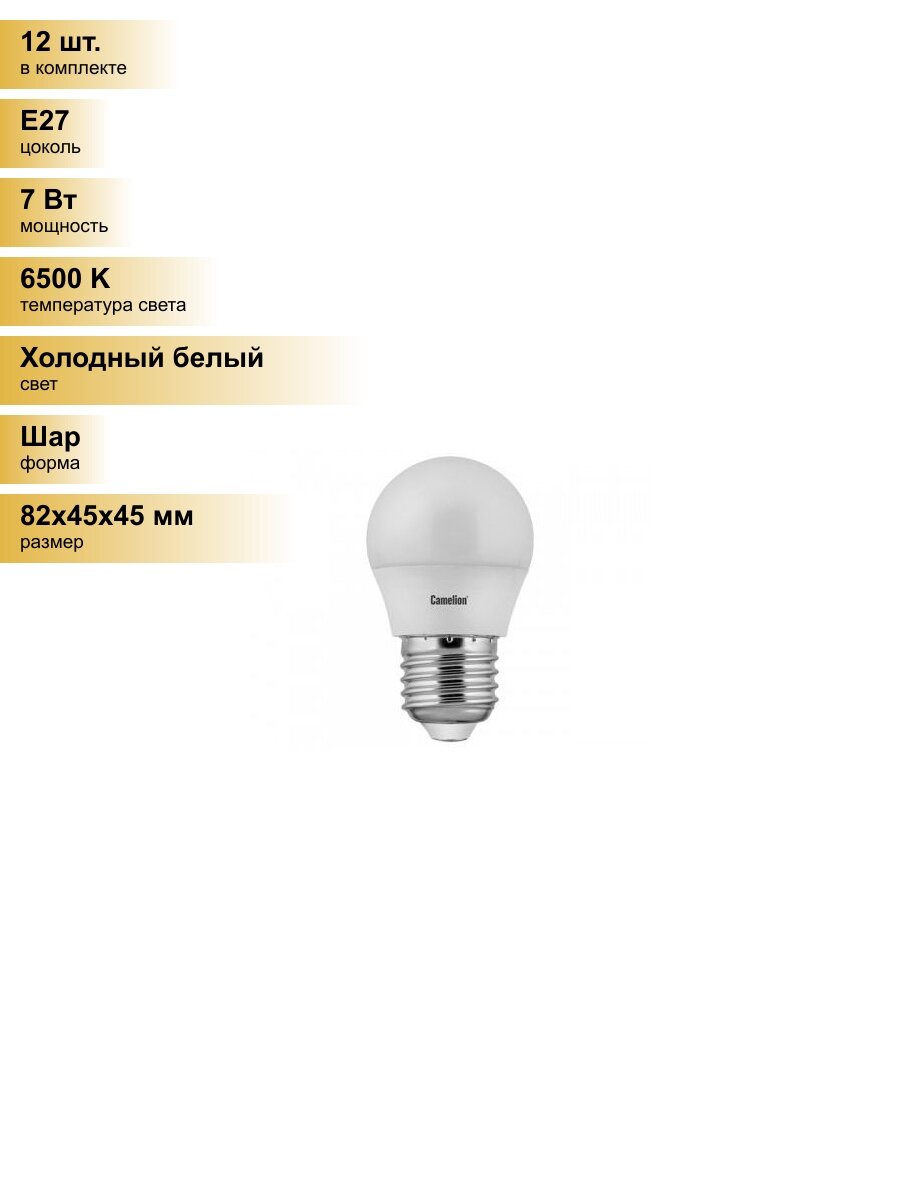 (12 шт.) Светодиодная лампочка Camelion Шар G45 E27 7W(580lm 220°) 6500K 6K матов. 82x45 пластик LED7-G45/865/E27 Холодный белый. Цоколь E27