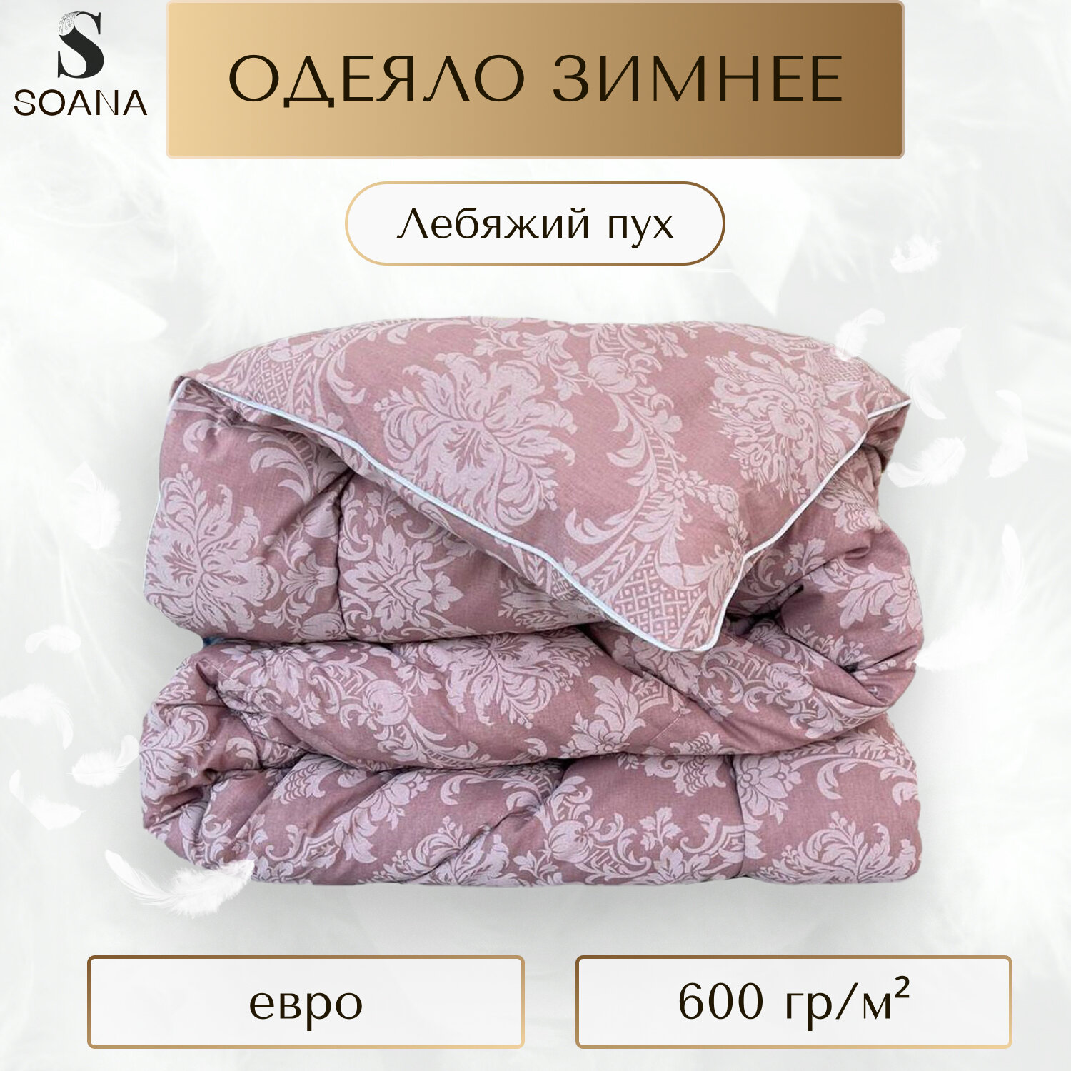 Одеяло SOANA зимнее, евро, гипоаллергенное, 200x220см
