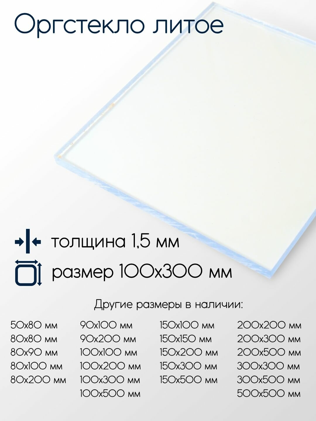Оргстекло (Акрил) литое лист толщина 1,5 мм 1,5x100x300 мм